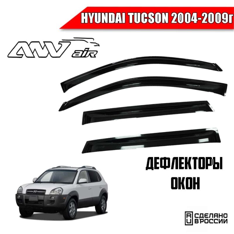 ANVair дефлекторы окон Hyundai Tucson Хендай Туксон 2004-2009г комплект 4шт