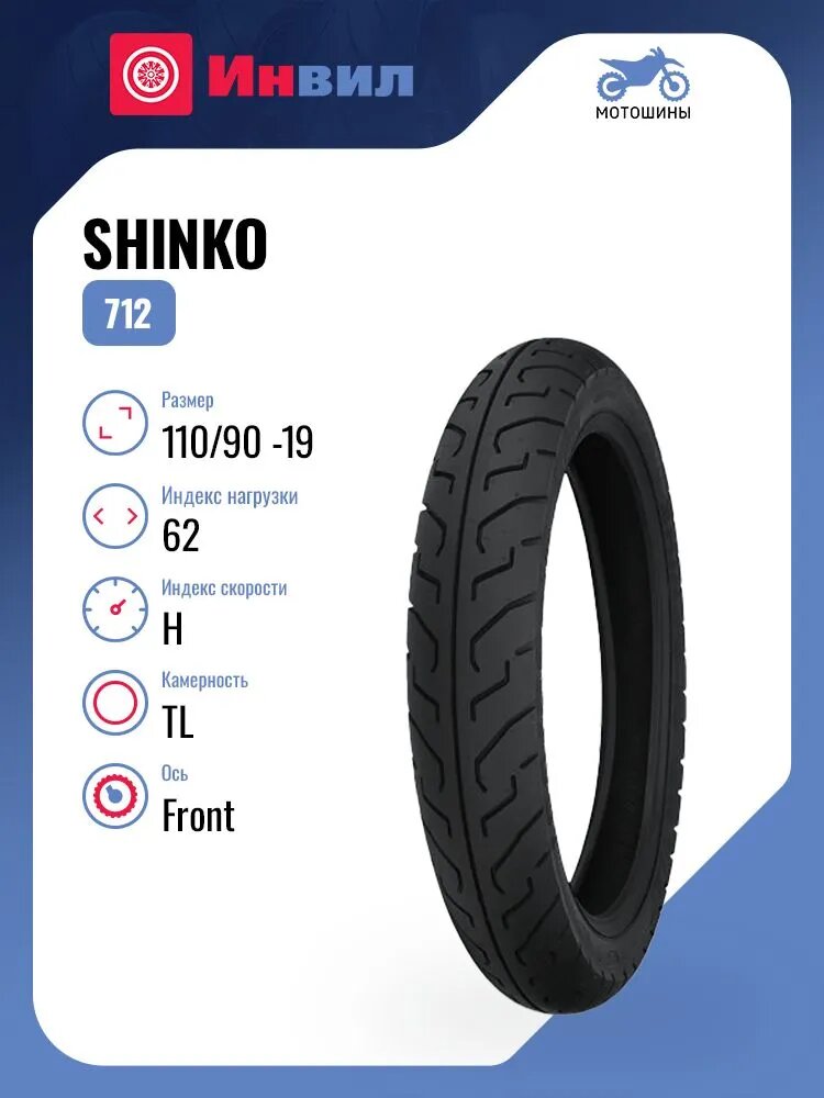 Мотошина Shinko 712 110/90 -19 62H TL Front