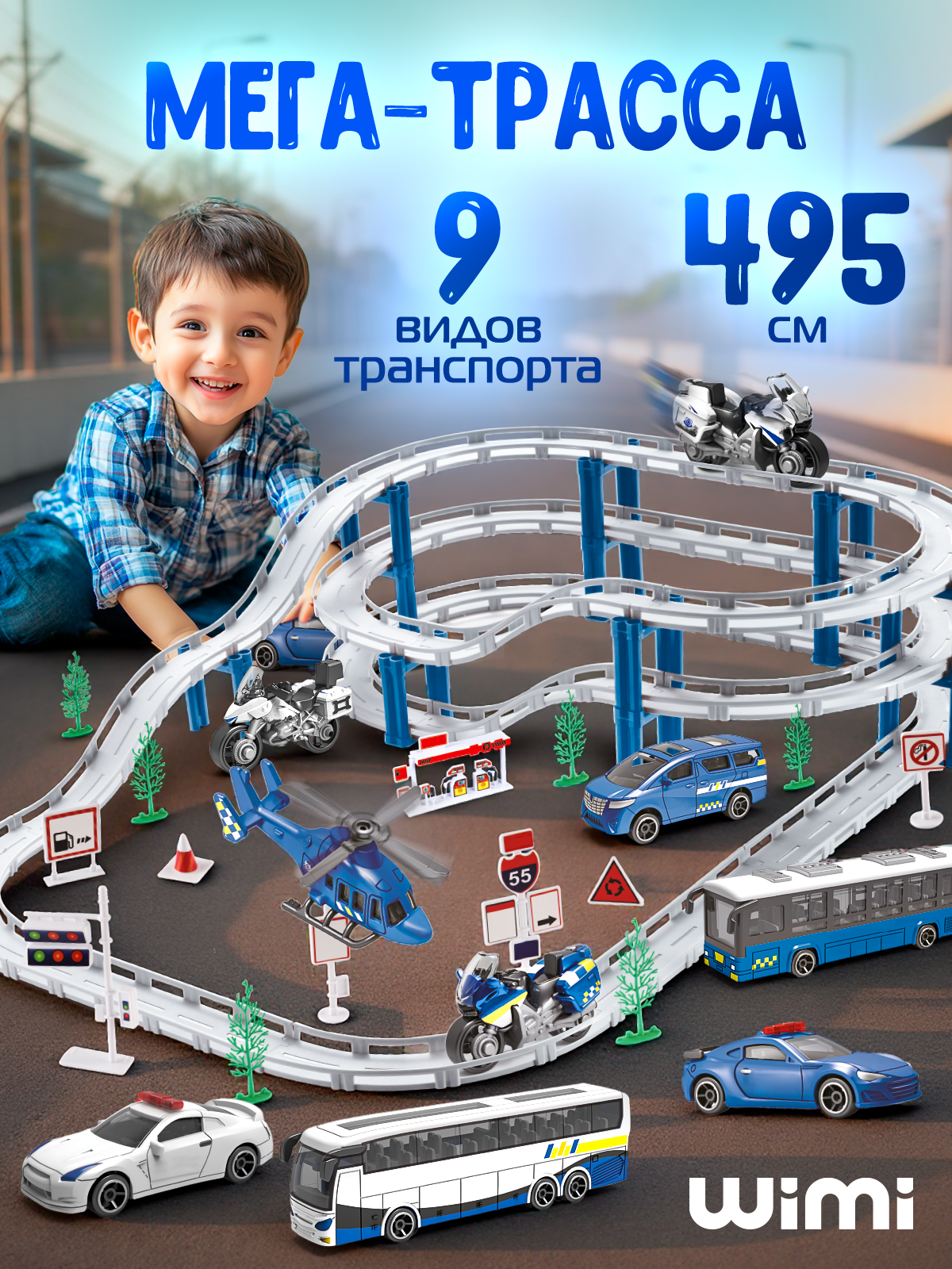 Большой автотрек с машинками WiMi, парковка полицейская, гоночная дорога