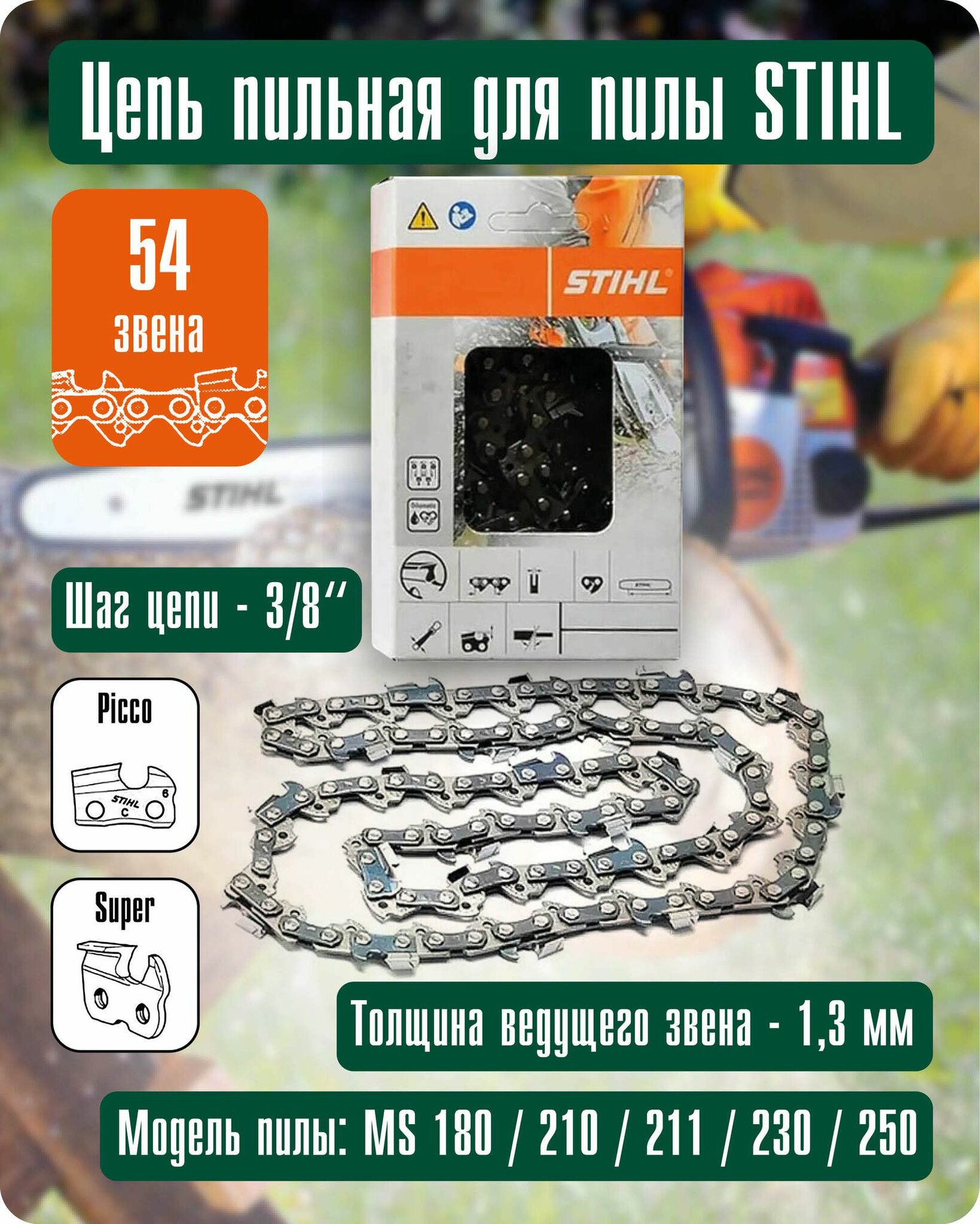 Цепь пильная, 3/8х1,3мм х 54 зв.