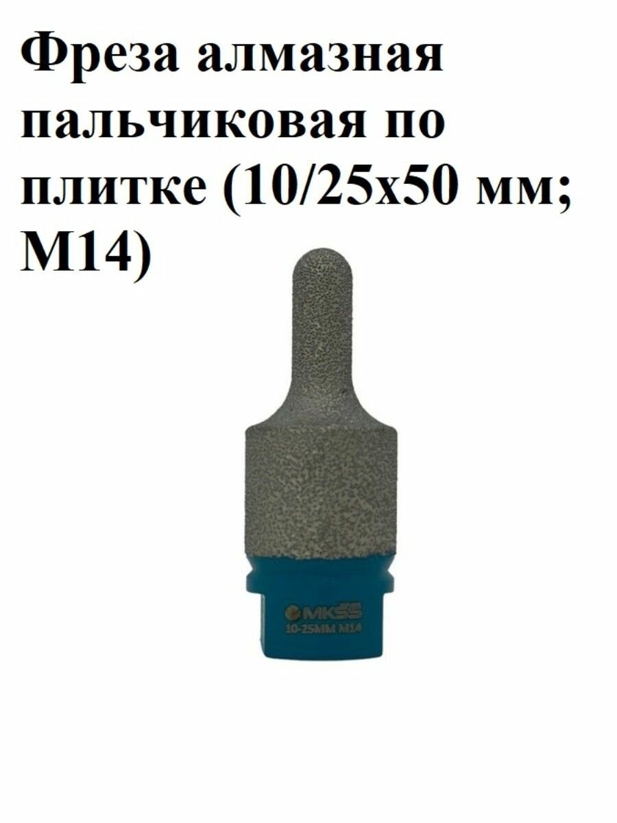 Фреза алмазная пальчиковая по плитке (10/25x50 мм; М14)