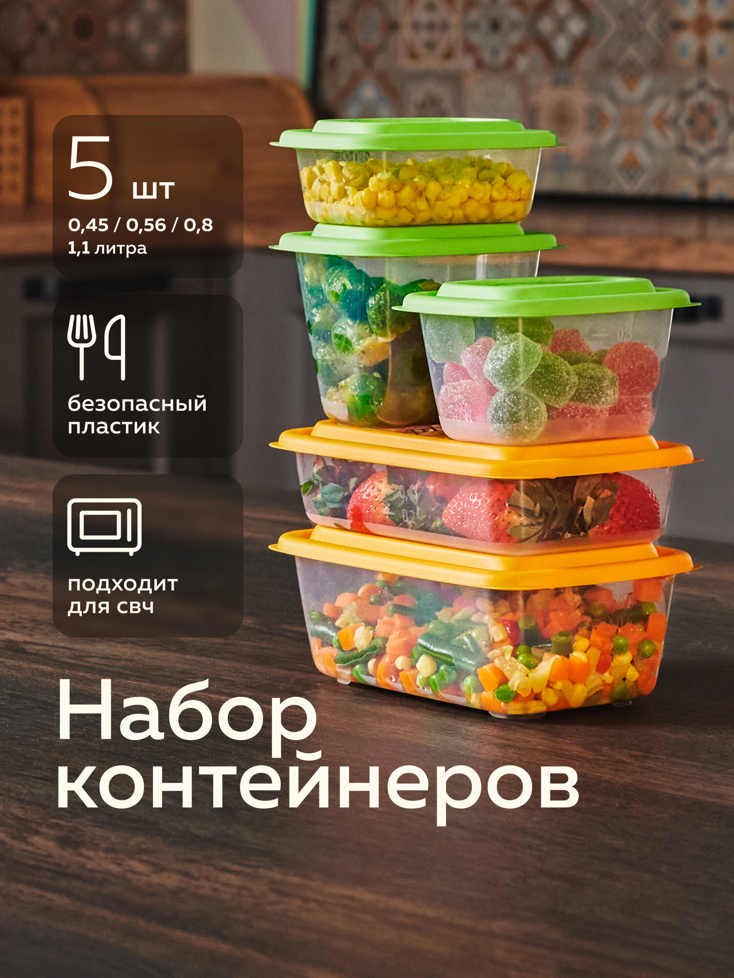 Набор контейнеров «Гурман», Альт-Пласт, цветные, (СВЧ/Заморозка) (5шт)