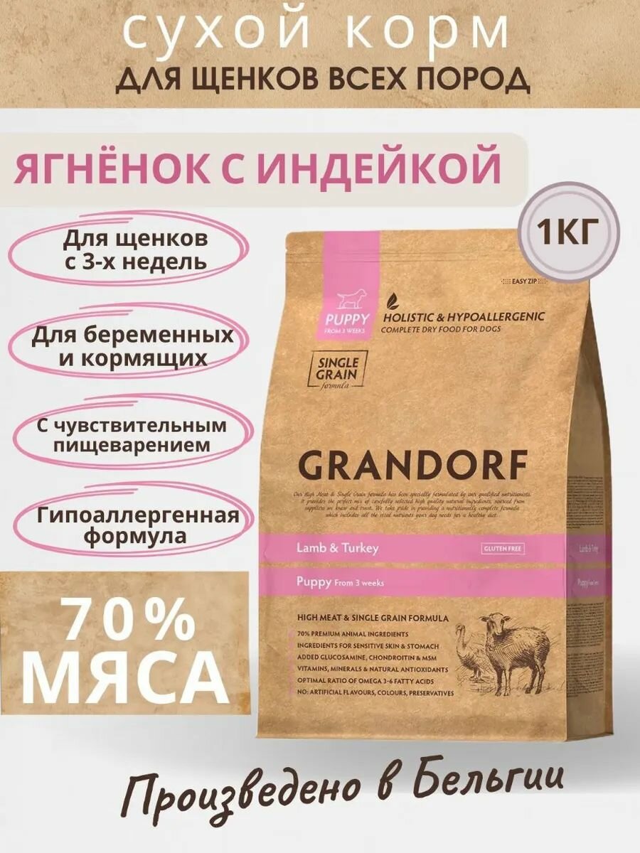 Корм сухой Grandorf PUPPY для щенков Ягнёнок с индейкой 1 кг