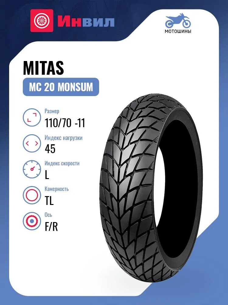 Мотошина Mitas MC 20 Monsum 110/70 -11 45L TL F/R