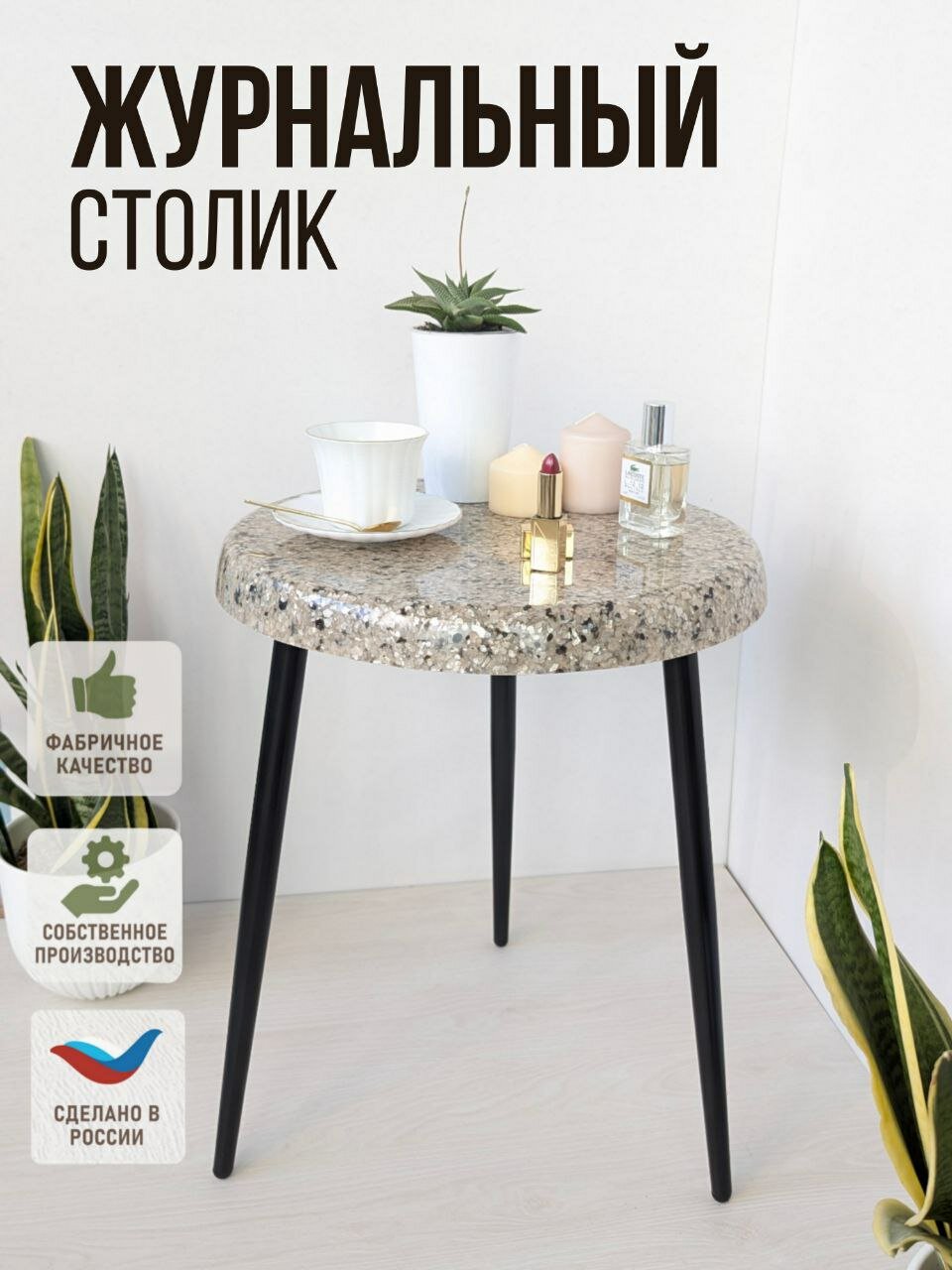 Столик журнальный, интерьерный, декоративный, приставной.