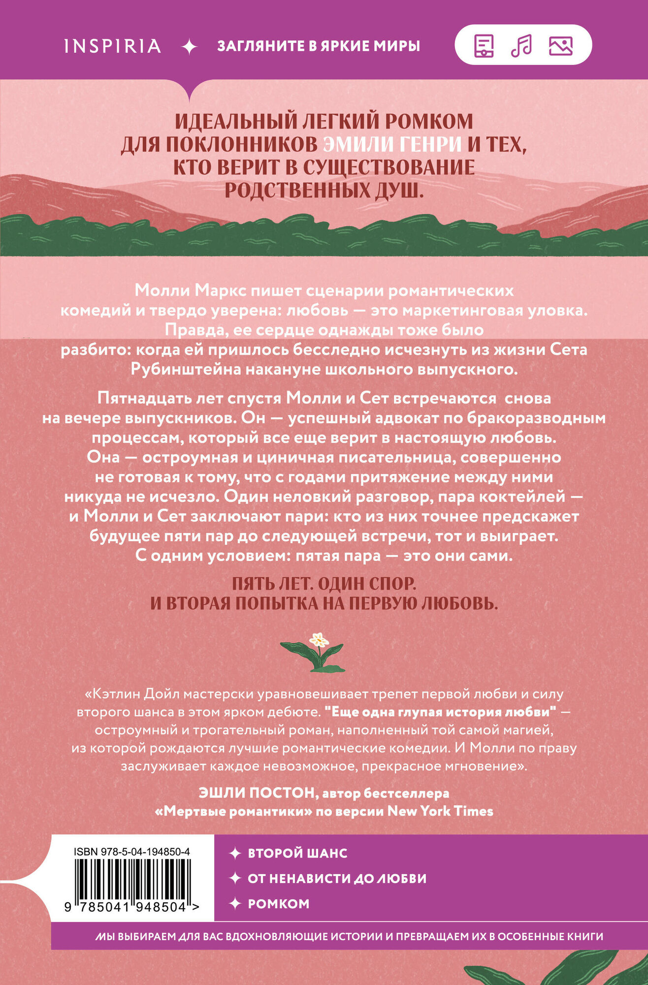 Книга "Еще одна глупая история любви", автор Дойл К, издательство Inspiria