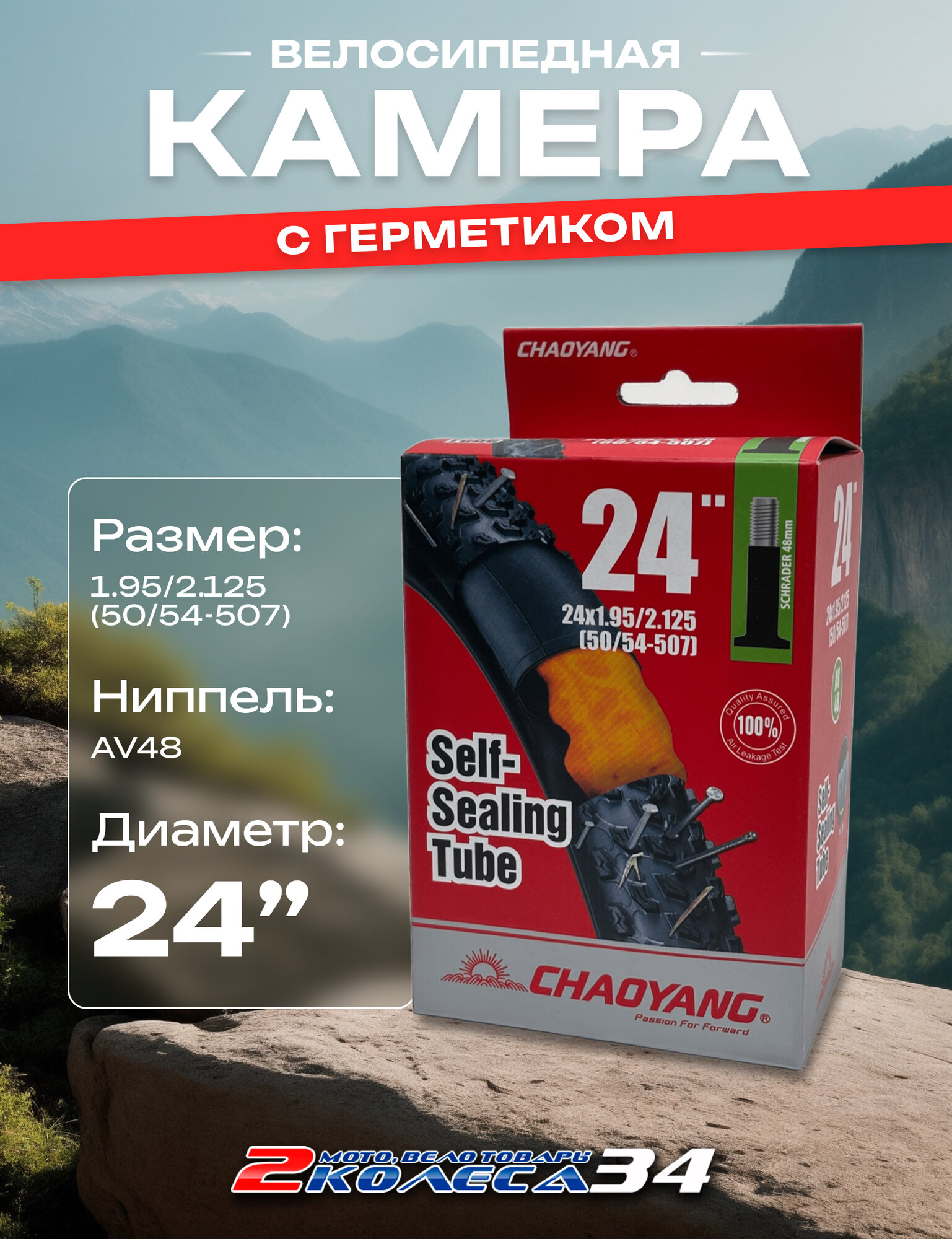 Вело камера с герметиком для велосипеда Chaoyang (Original) 24х1.95/2.125 АV48, антипрокол, в коробке (146)