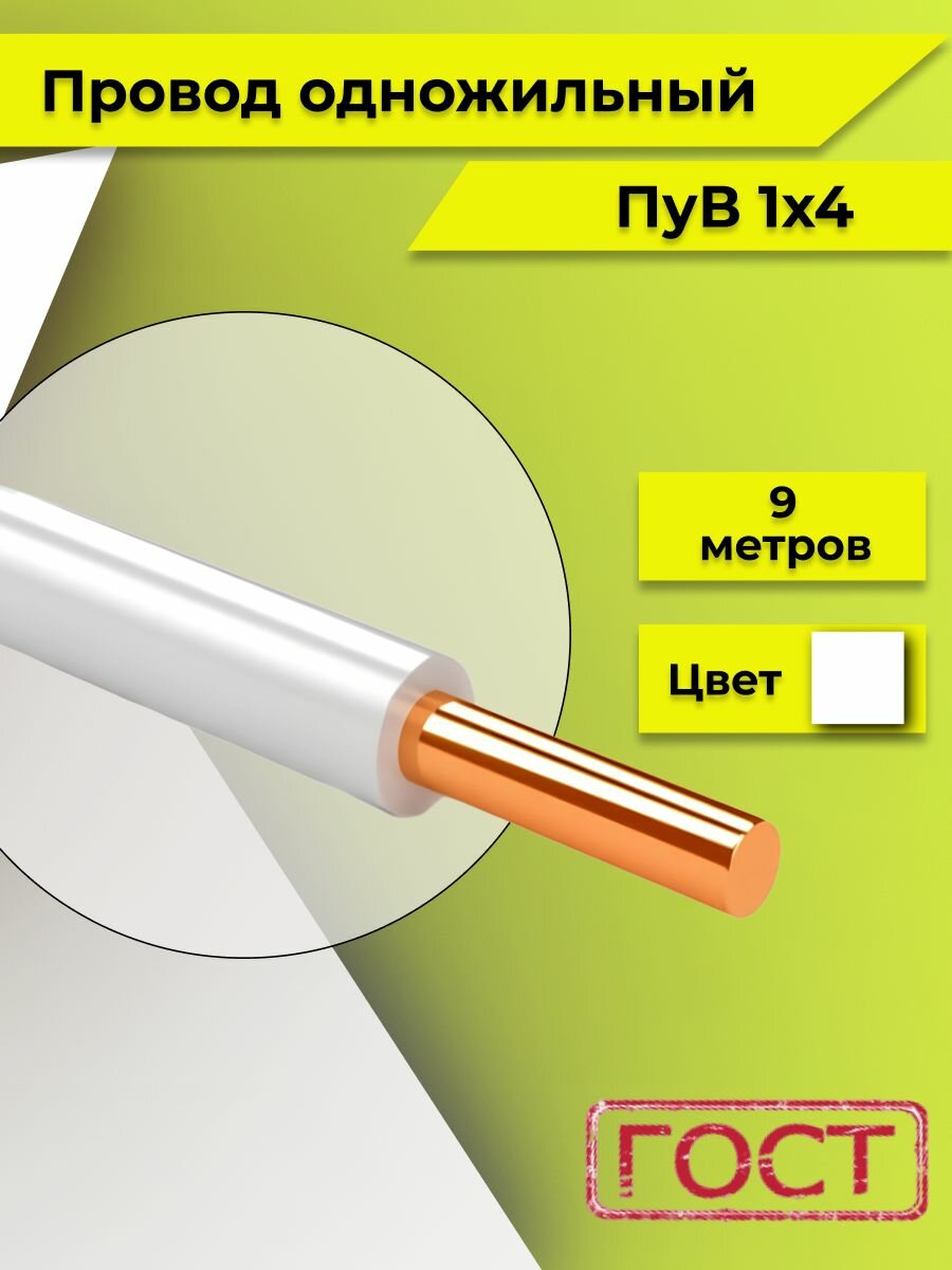 Провод однопроволочный ПУВ ПВ1, с медной жилой, 450В, 1х4 белый 9м