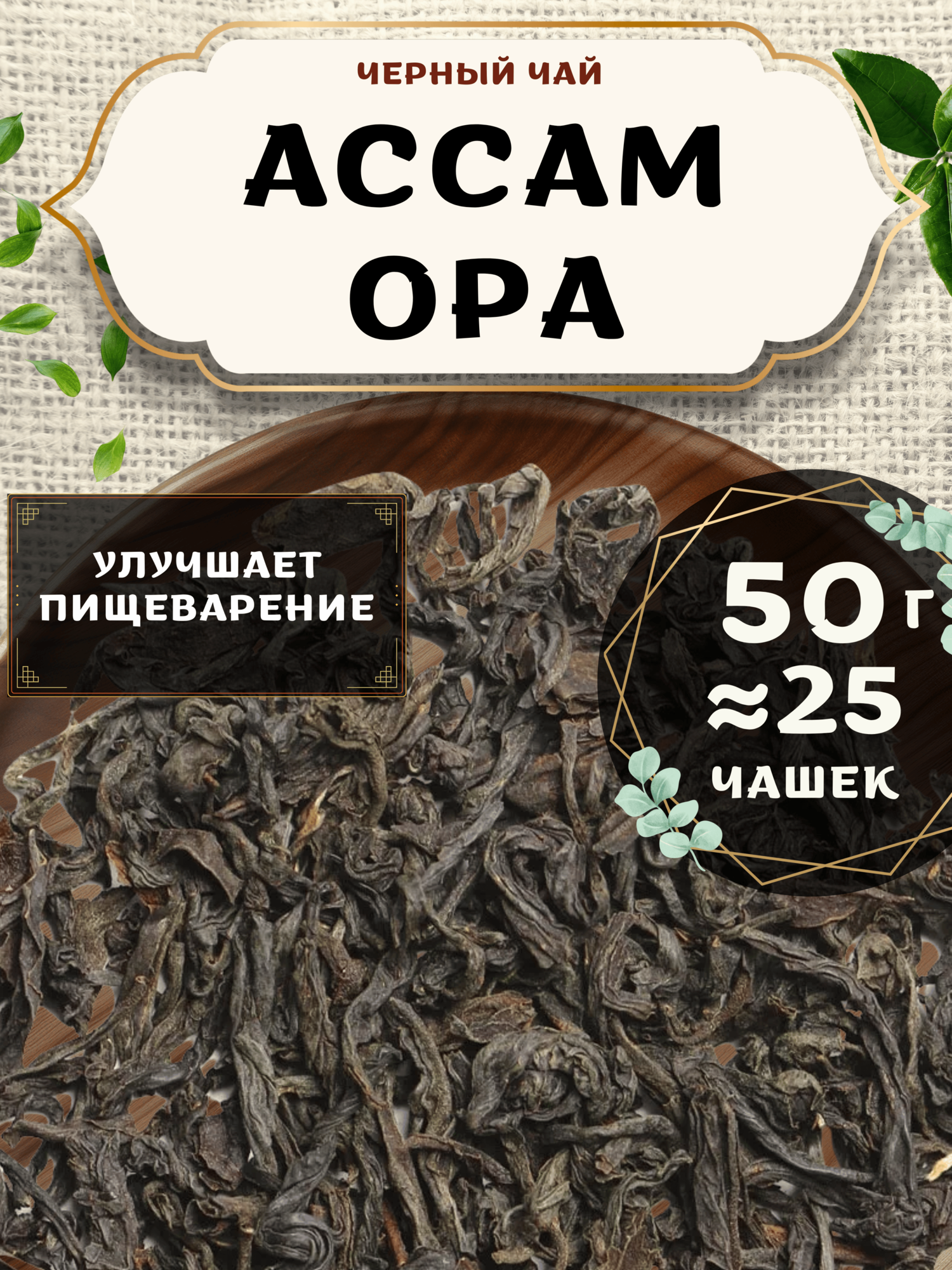 Черный чай Ассам Orange Pekoe категории А (OPA) от Пекинский чай 50 г. Чай Индийский Крупнолистовой без добавок