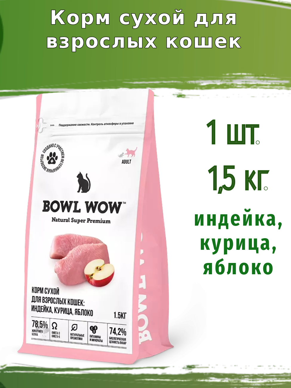Корм для кошек Bowl Wow 1,5кг с индейкой и яблоком