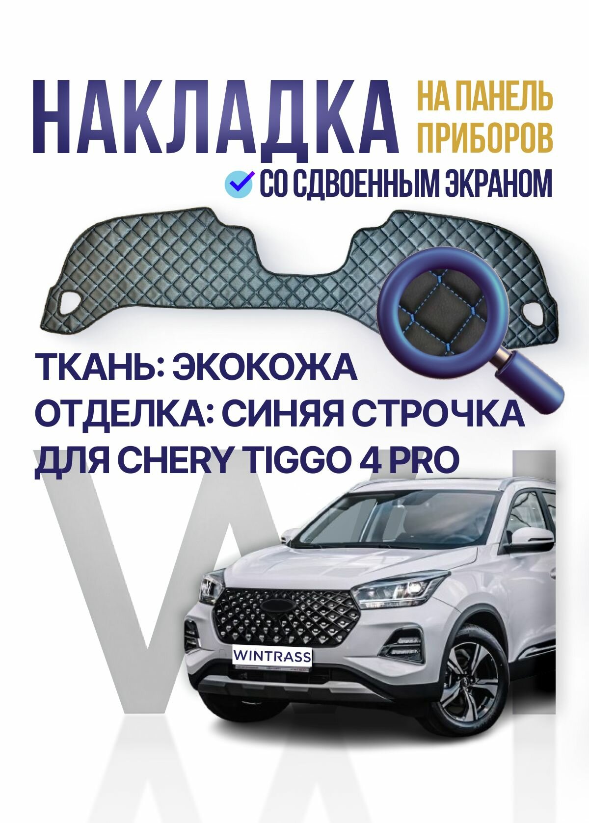 Накидка, накладка коврик на панель торпеду CHERY TIGGO 4 PRO в машину