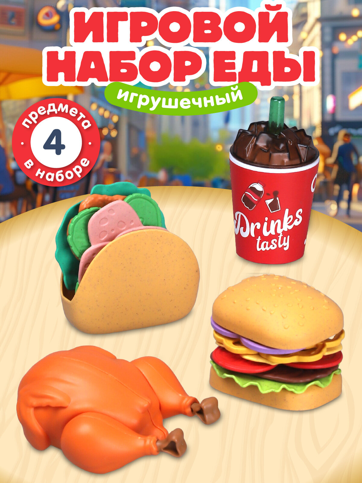 Детский игровой набор продуктов, фаст фуд, играем в повара, игрушечное угощение, ждем гостей, сюжетные игры, JB0213144