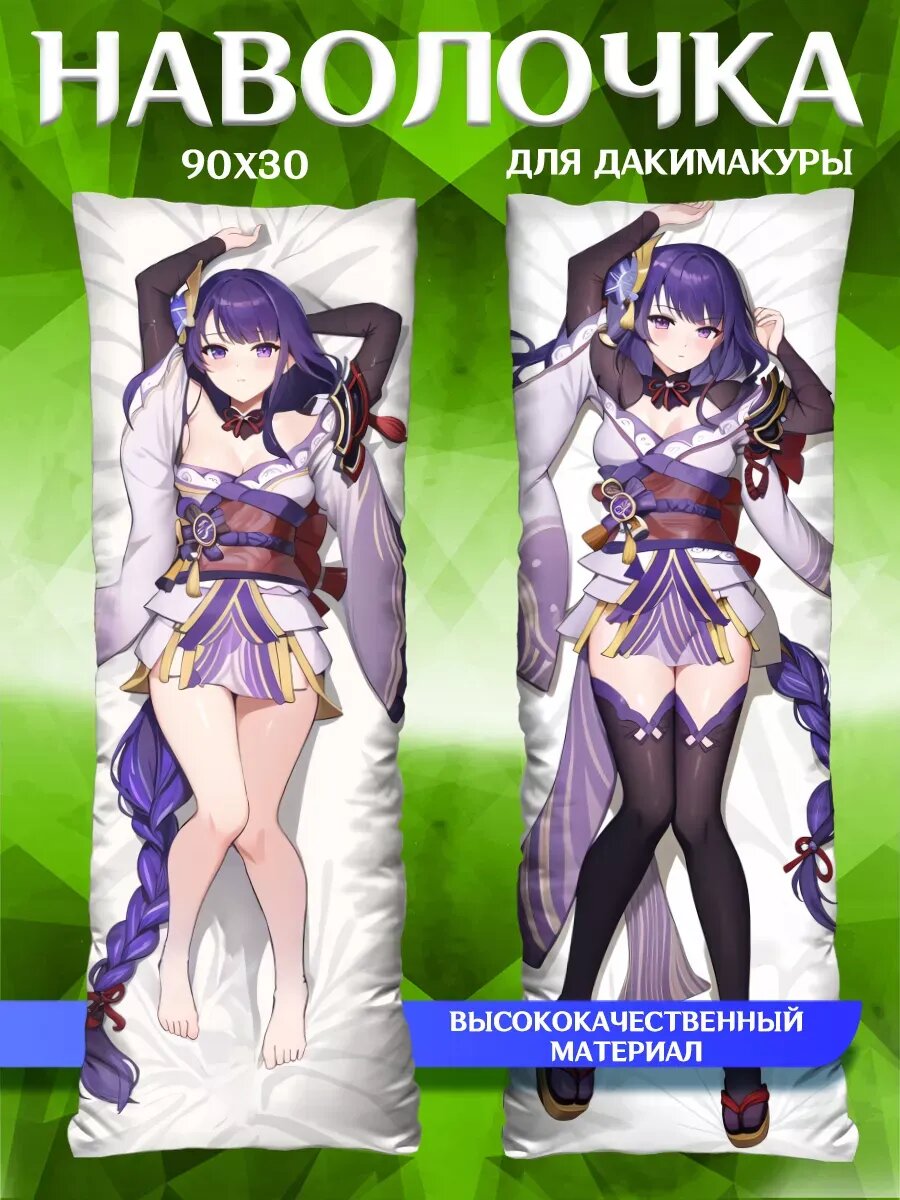 Наволочка декоративная длинная для дакимакуры с принтом Геншин Импакт Райден подарок 90х30