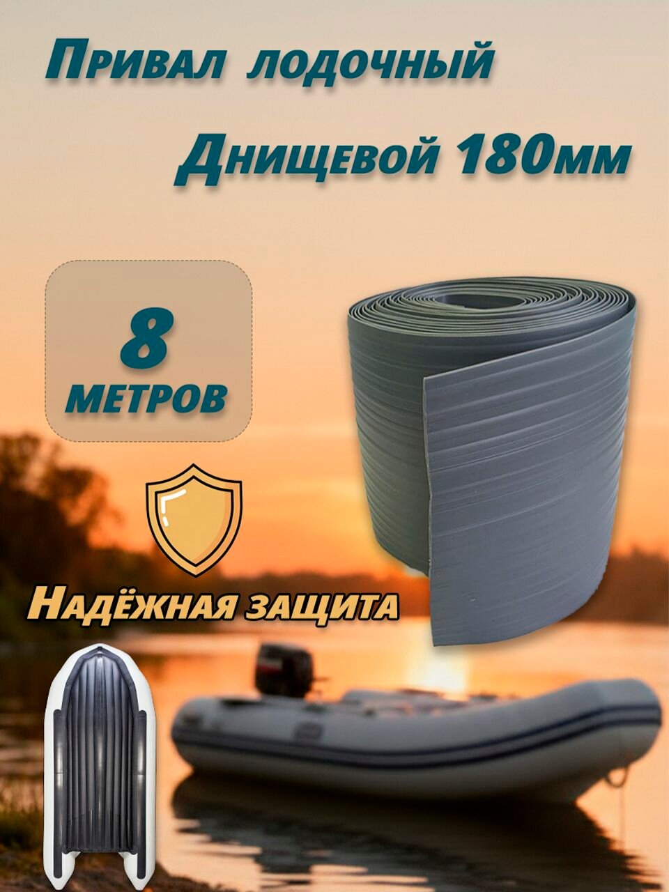 Лодочный привал днищевой ПВХ 180 мм. Броня для лодок ПВХ. Цвет: Серый 8 м.