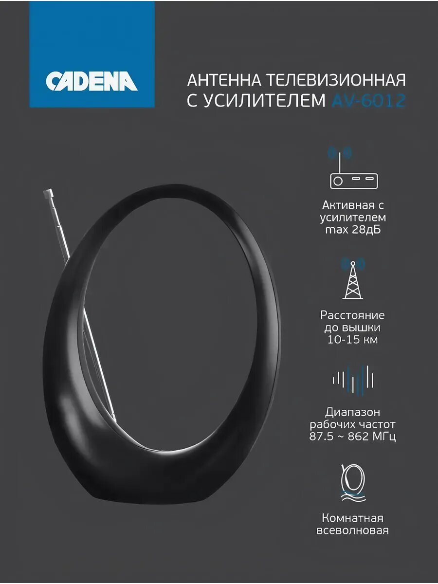Антенна комнатная с усилителем CADENA AV-6012 F, DVB-T2, активная
