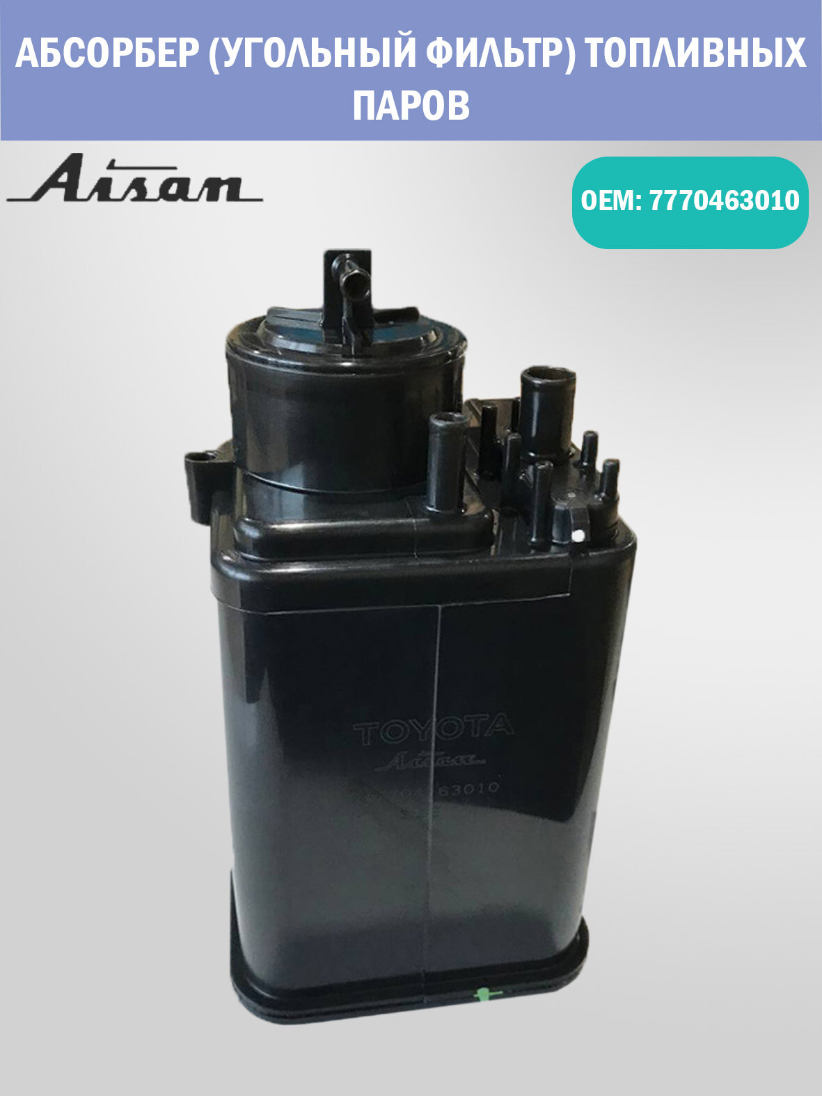 AISAN Абсорбер топливных паров (угольный фильтр) Toyota/Lexus OEM: 7770463010