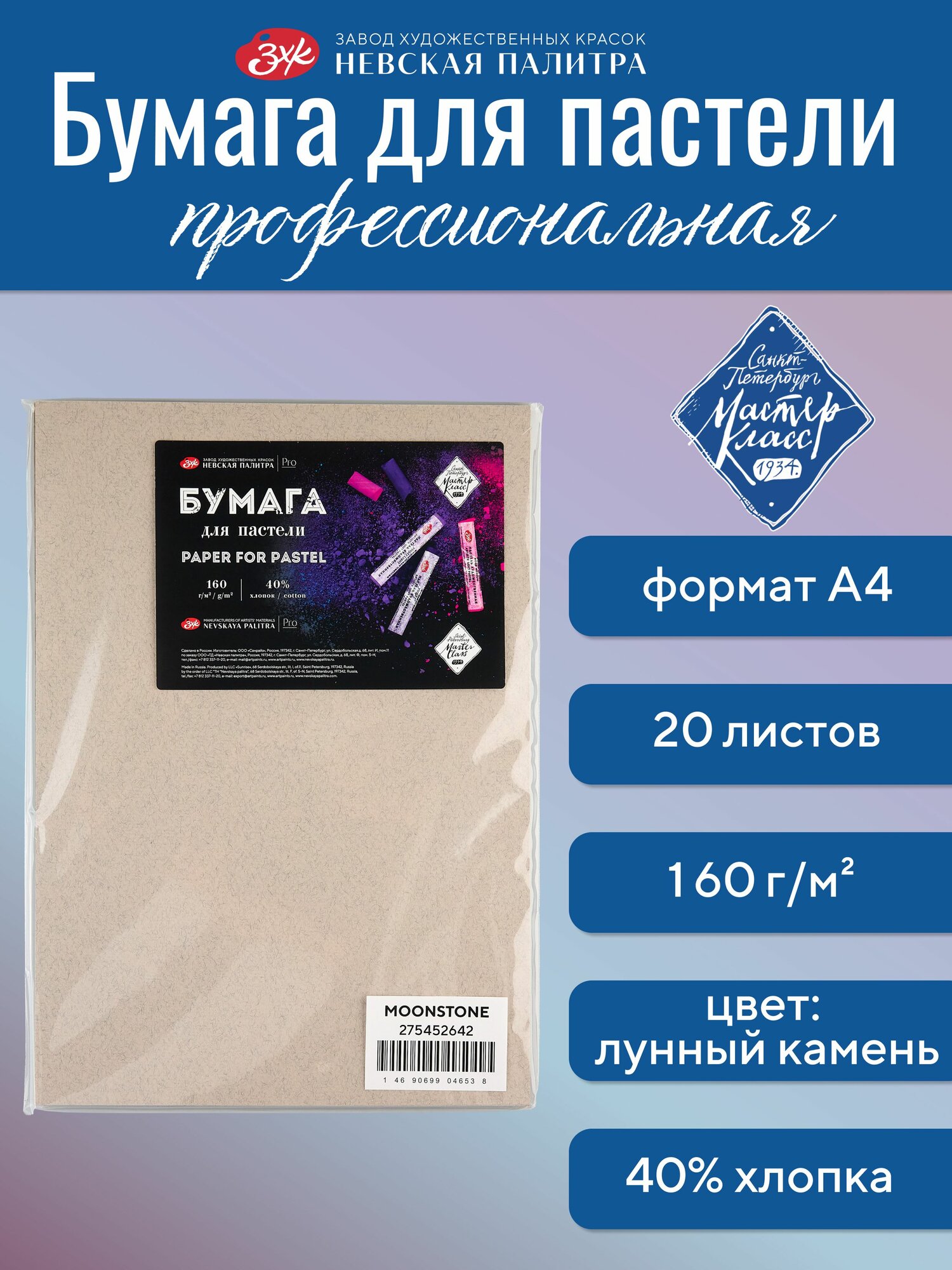 Цветная бумага для пастели художественная для рисования "Мастер-Класс", 160 г/м2, А4, 40% хлопок, 20 листов, лунный камень