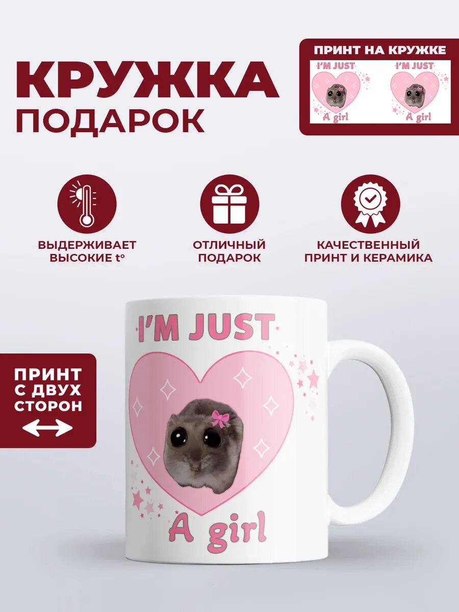 Кружка I'm just a girl (хомяк)