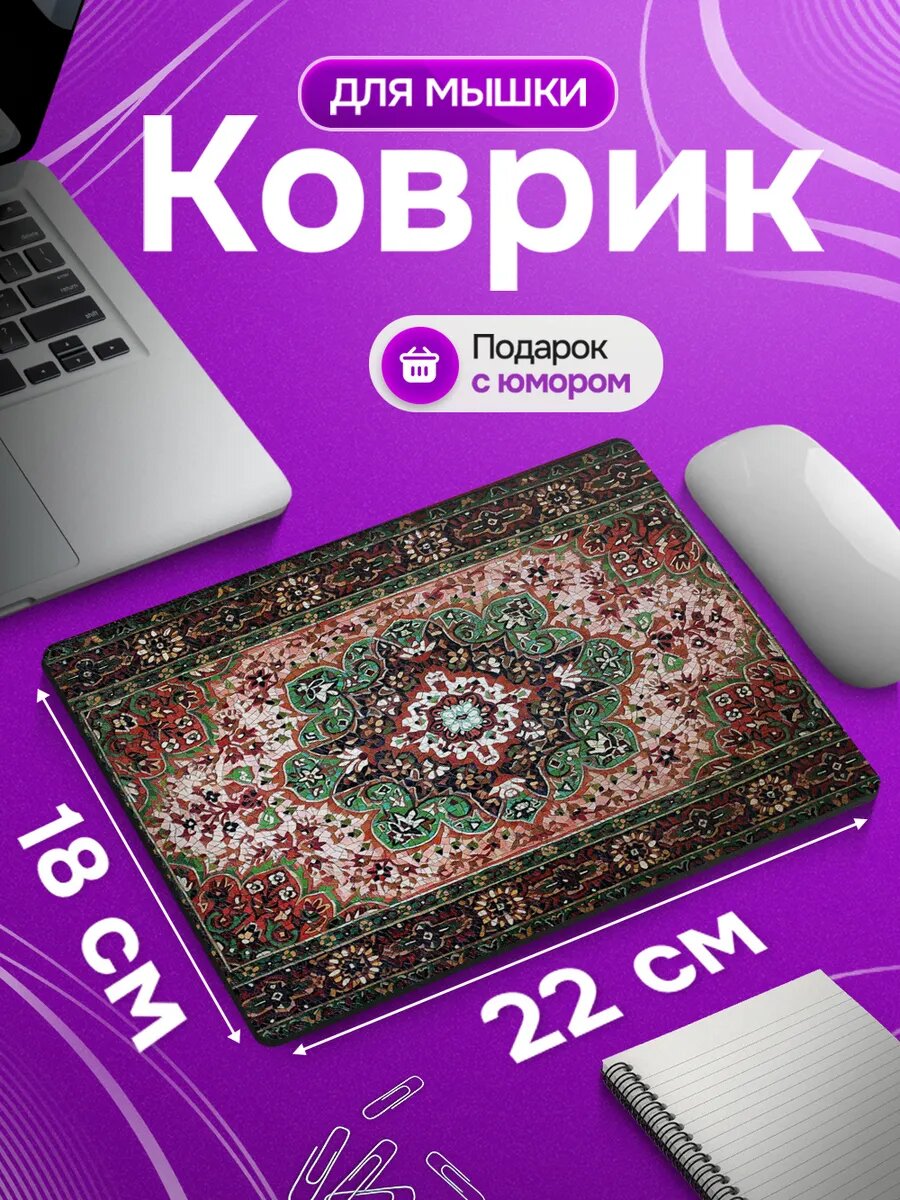 Ковер для мышки
