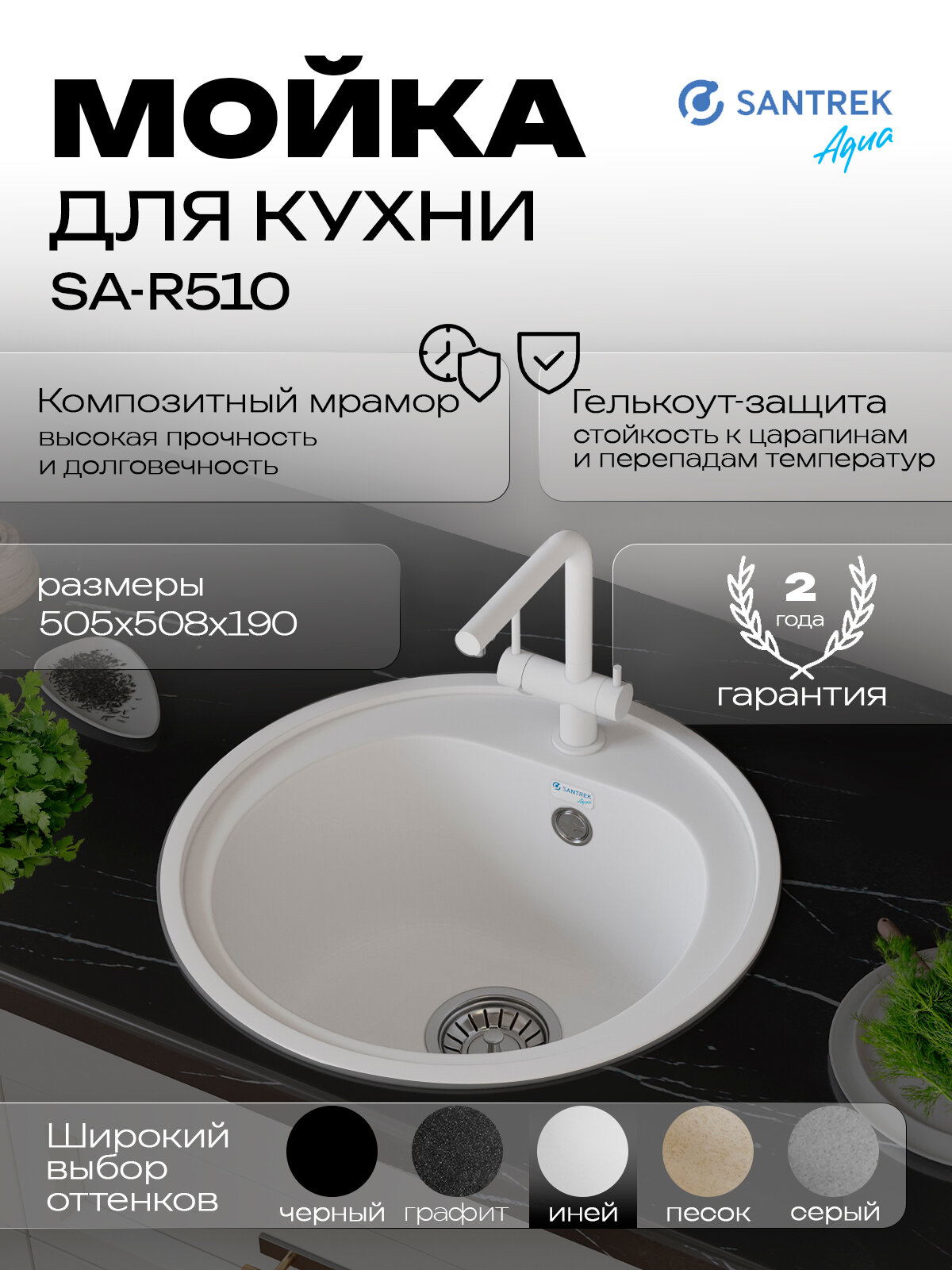 Мойка SANTREK ROUND SA-R510 D510 круглая без сифона (цвет иней)