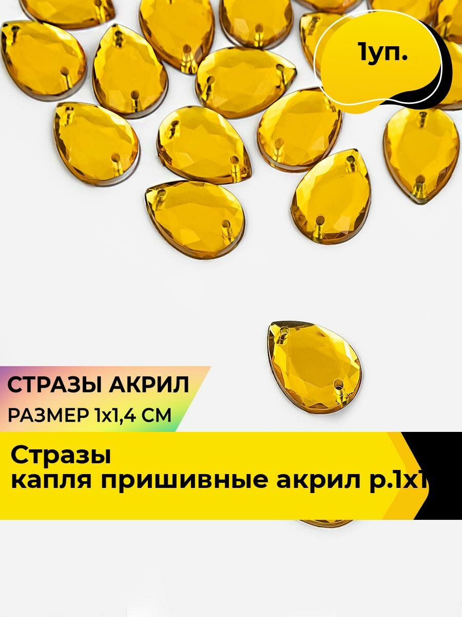 Стразы пришивные для рукоделия и творчества акрил, 1х1.4 см, 1 уп.