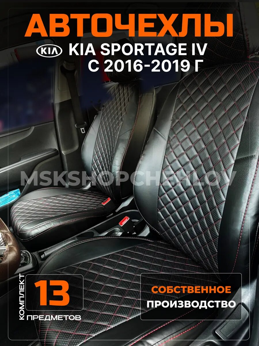 Авточехлы Киа Спортейдж 4