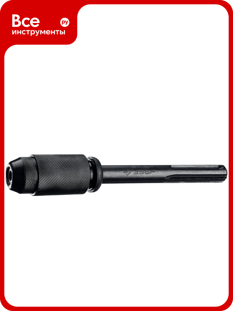 Переходник с перфоратора SDS-max на зажим SDS-plus Зубр 29064_z02