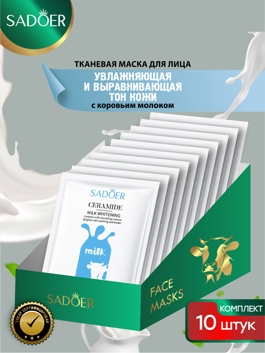 Увлажняющая и выравнивающая тон кожи тканевая маска для лица Sadoer c коровьим молоком 10шт