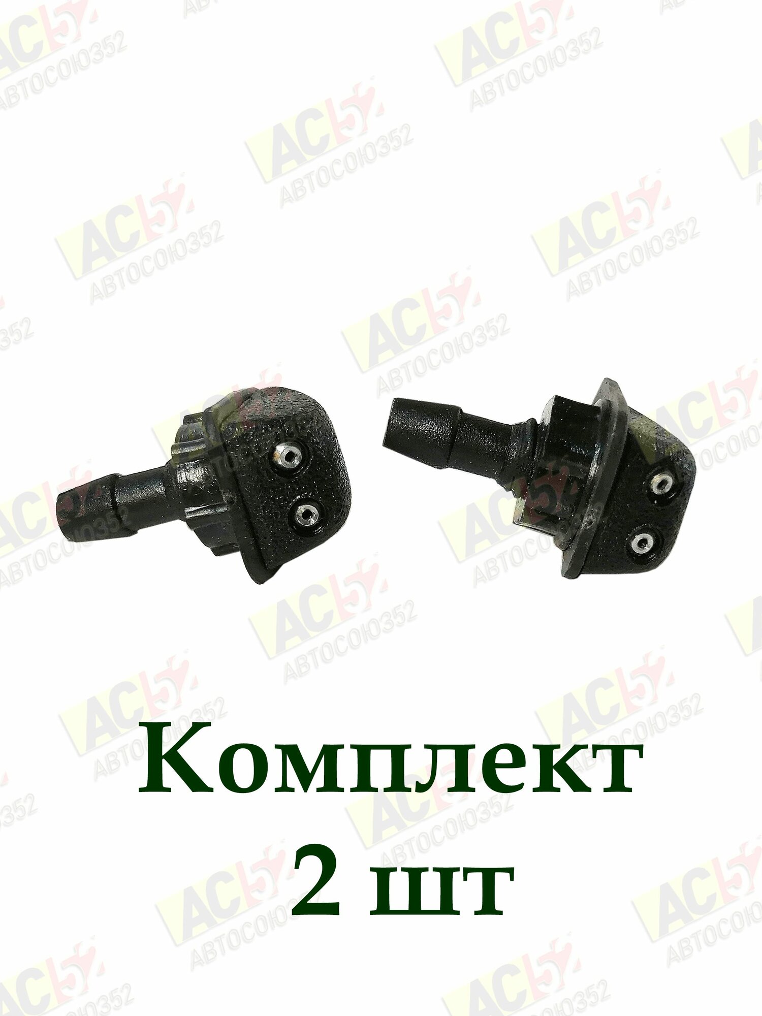 Жиклер-форсунка омывателя (двухструйный) с гайкой (к-т 2шт), универсальный, 3110-5208015