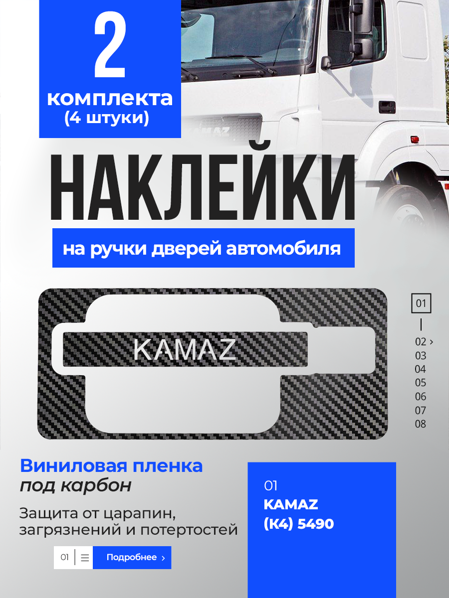 Накладки на ручки дверей Камаз 4 поколение (К4) надпись KAMAZ (вырез) карбон