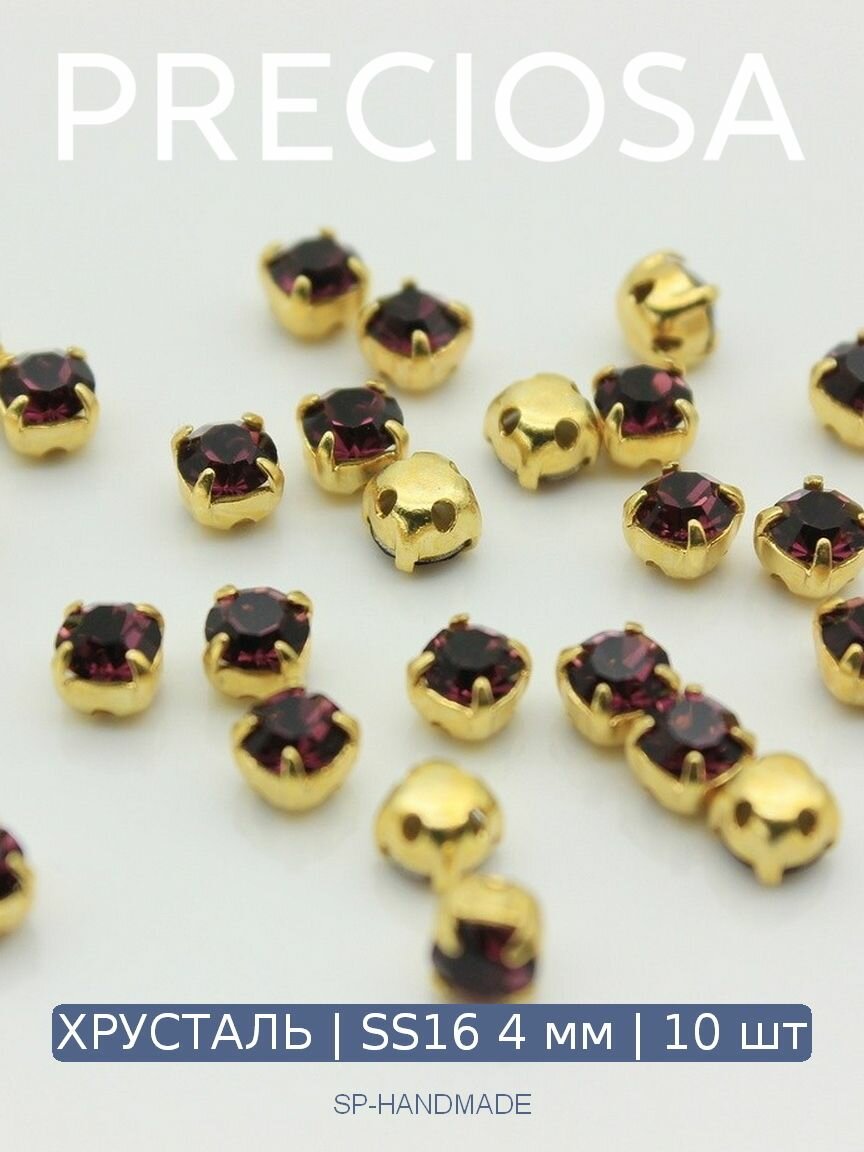 Шатоны пришивные хрустальные Preciosa Maxima ss16 (3.8-4.0 мм) Amethyst, цвет оправы золото, 10 шт (Чехия)