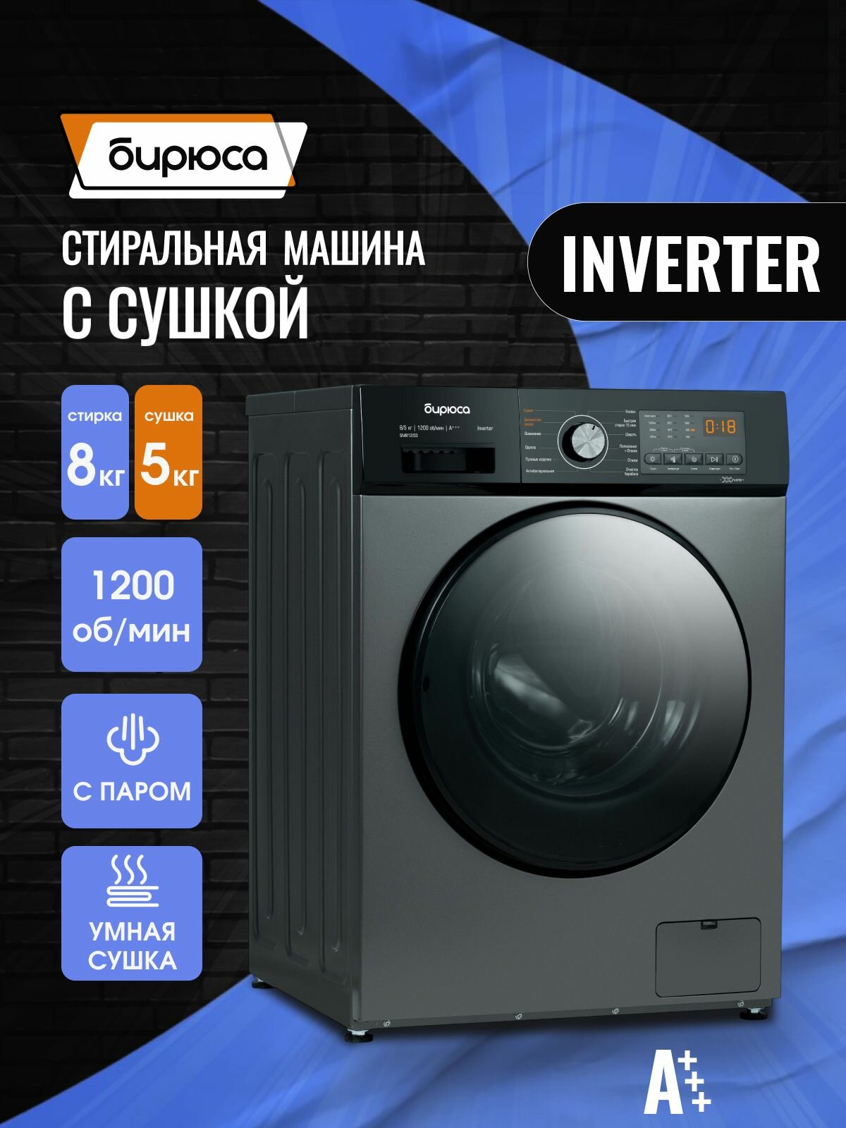 Инверторная стиральная машина с сушкой, загрузка 8/5 кг, 1200 оборотов, с дисплеем, Бирюса WMD-SM812/03 M, металлик