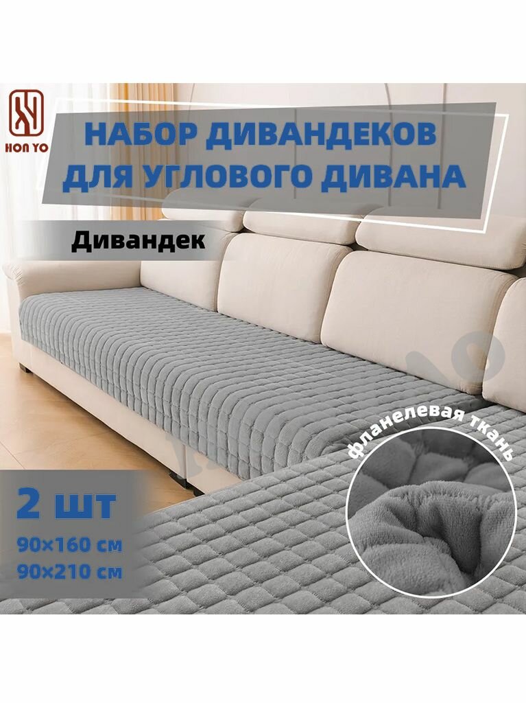 Дивандек, Чехол на мебель для углового дивана, 210 см х 90см+160cmx90,2 шт