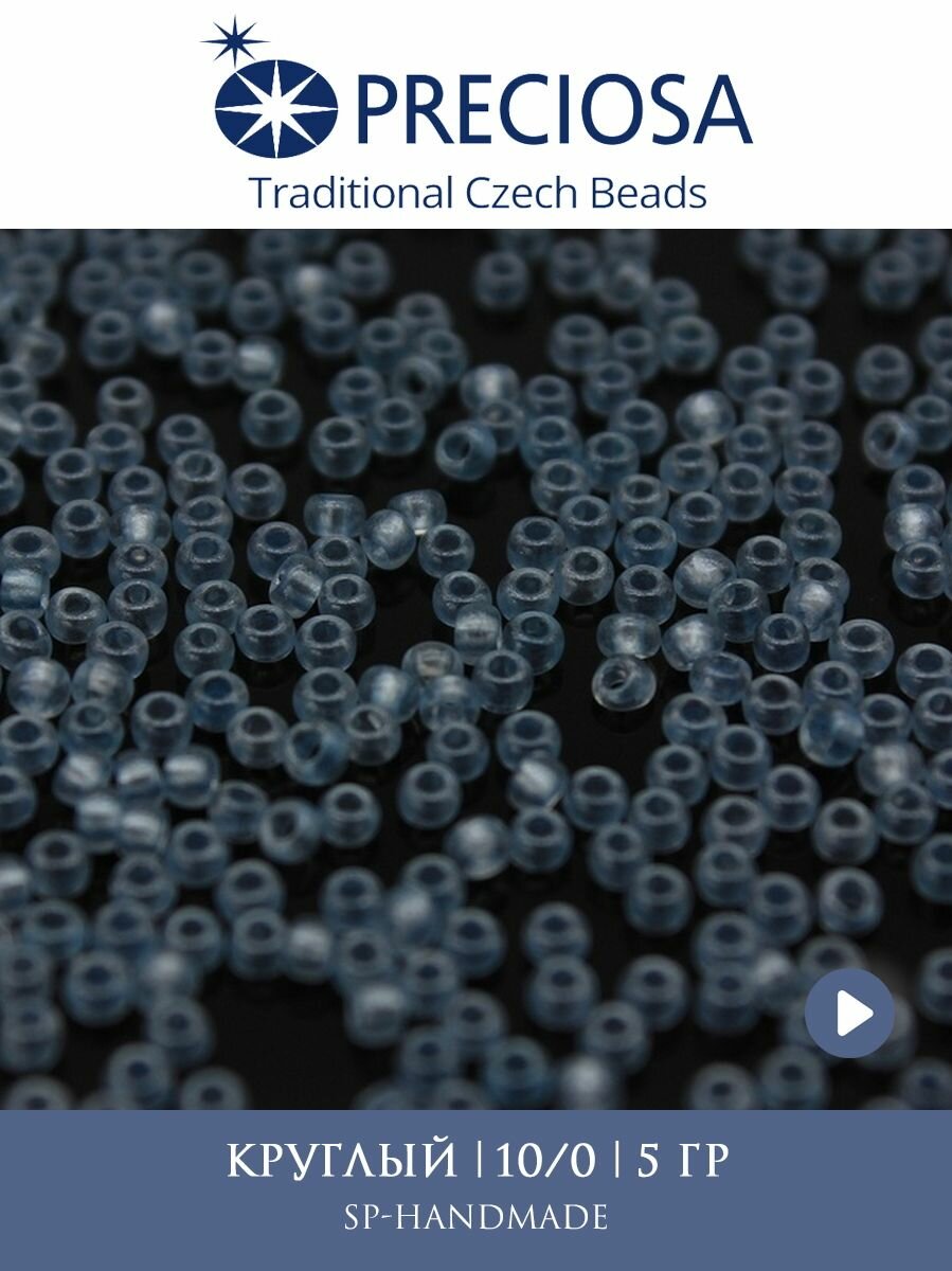 Бисер чешский PRECIOSA круглый 10/0 8136 голубой прозрачный 5 гр. (1 сорт)