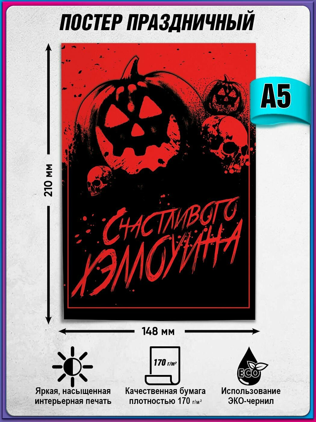 Плакат к празднику Хэллоуин формата А5 (15х21 см)