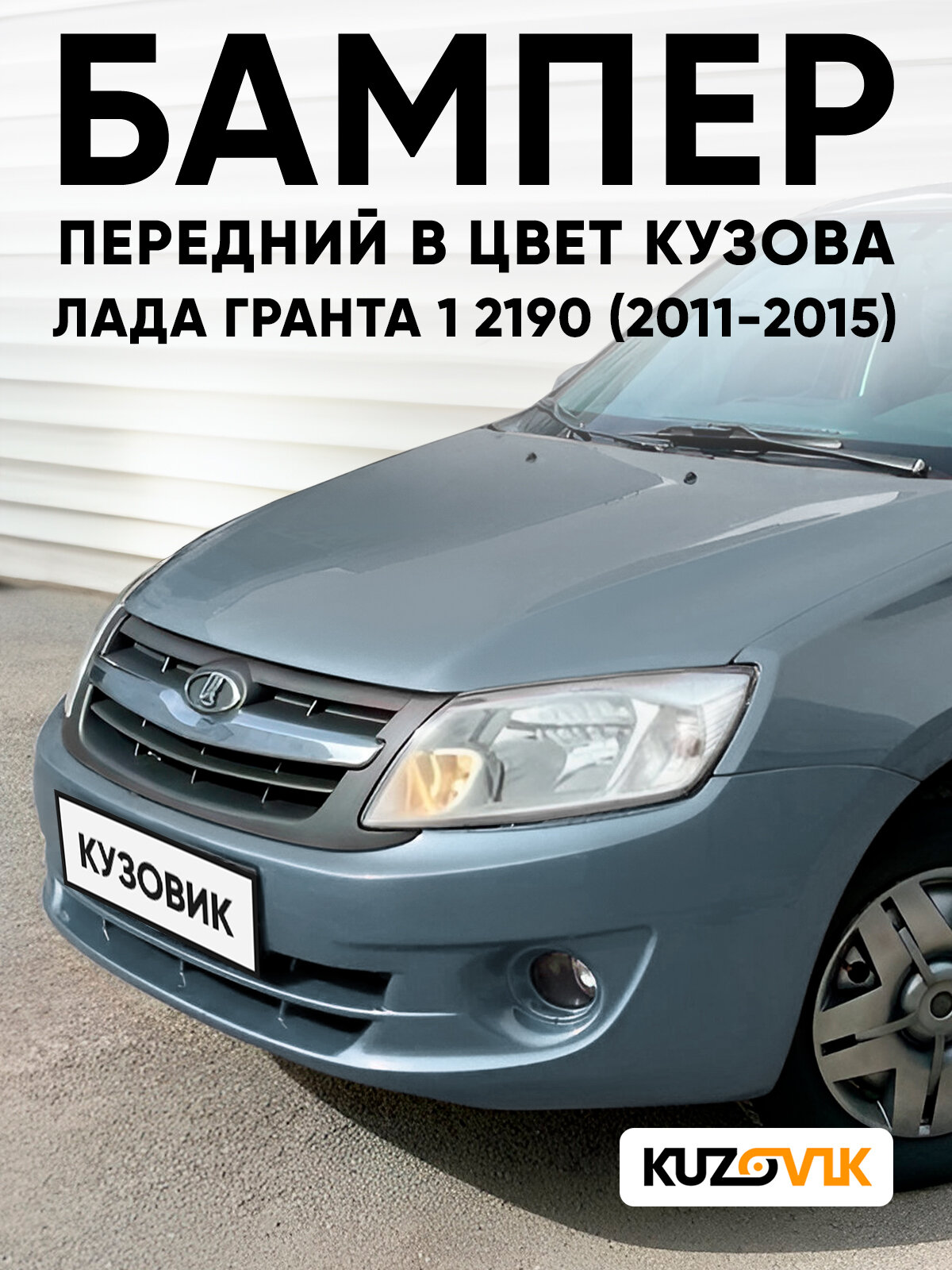 Бампер передний в цвет кузова для Лада Гранта 1 2190 (2011-2015) люкс 411 - ладога - Голубой