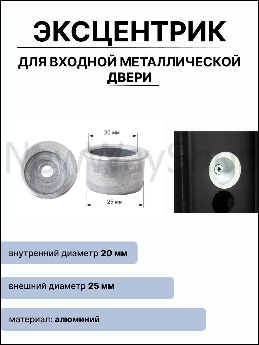 Эксцентрик 25/20 для входной металлической двери