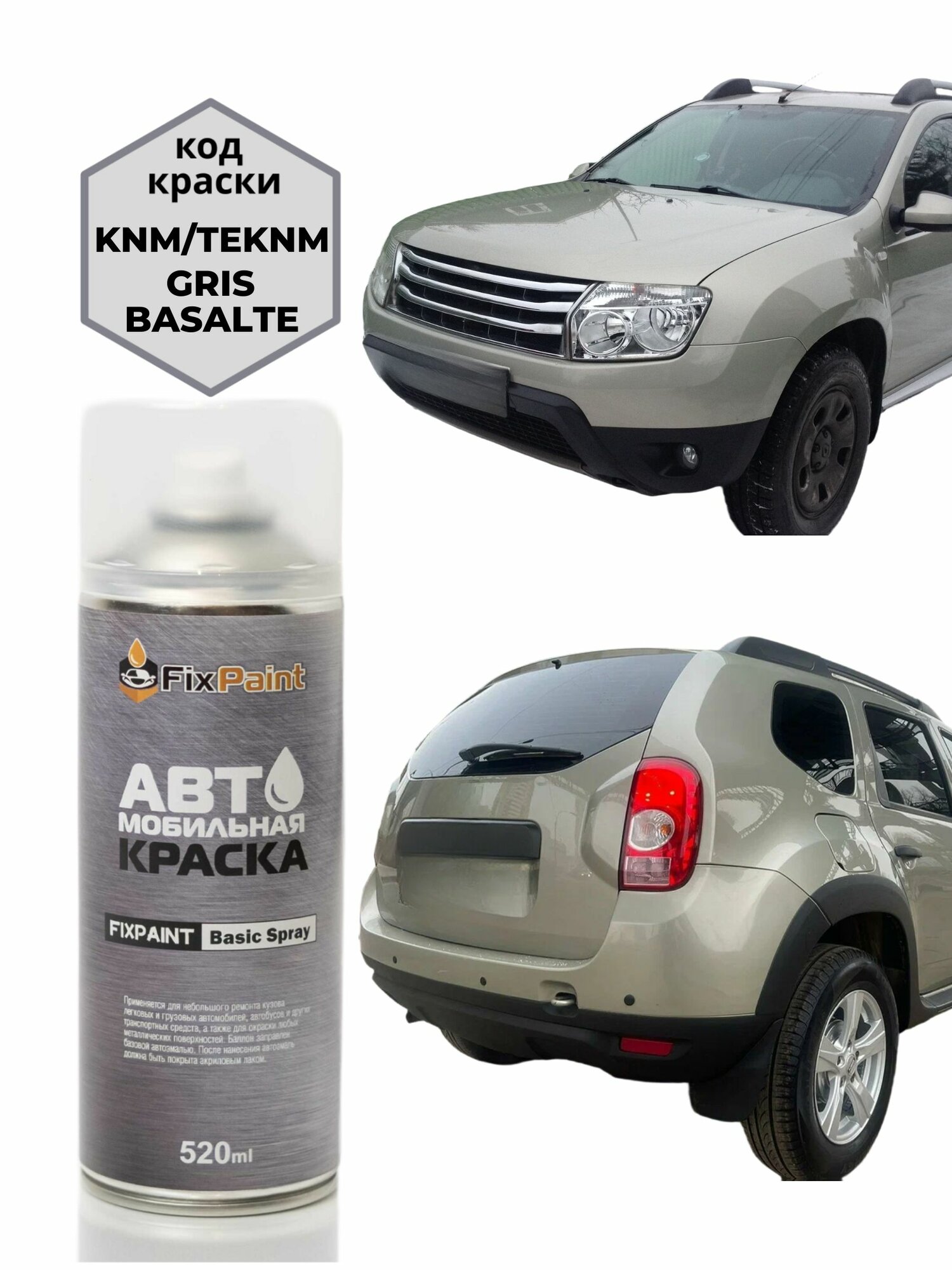 Краска RENAULT DUSTER, код KNM, GRIS BASALTE Cветлый базальт, автомобильная эмаль FixPaint Spray в аэрозольном баллончике 520 мл