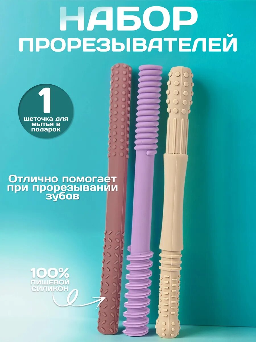 Прорезыватели для зубов силиконовые