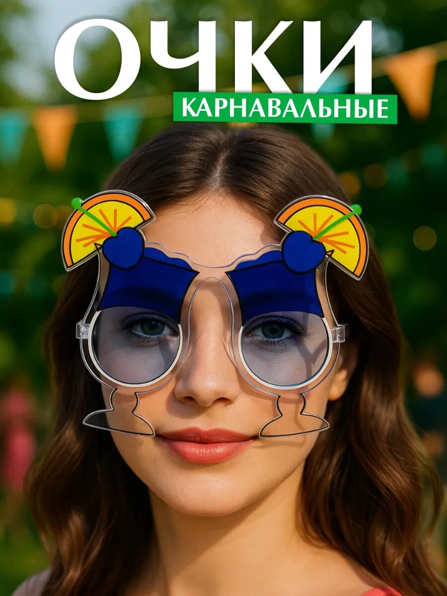 Очки карнавальные для взрослых Коктейль аксессуар украшение.