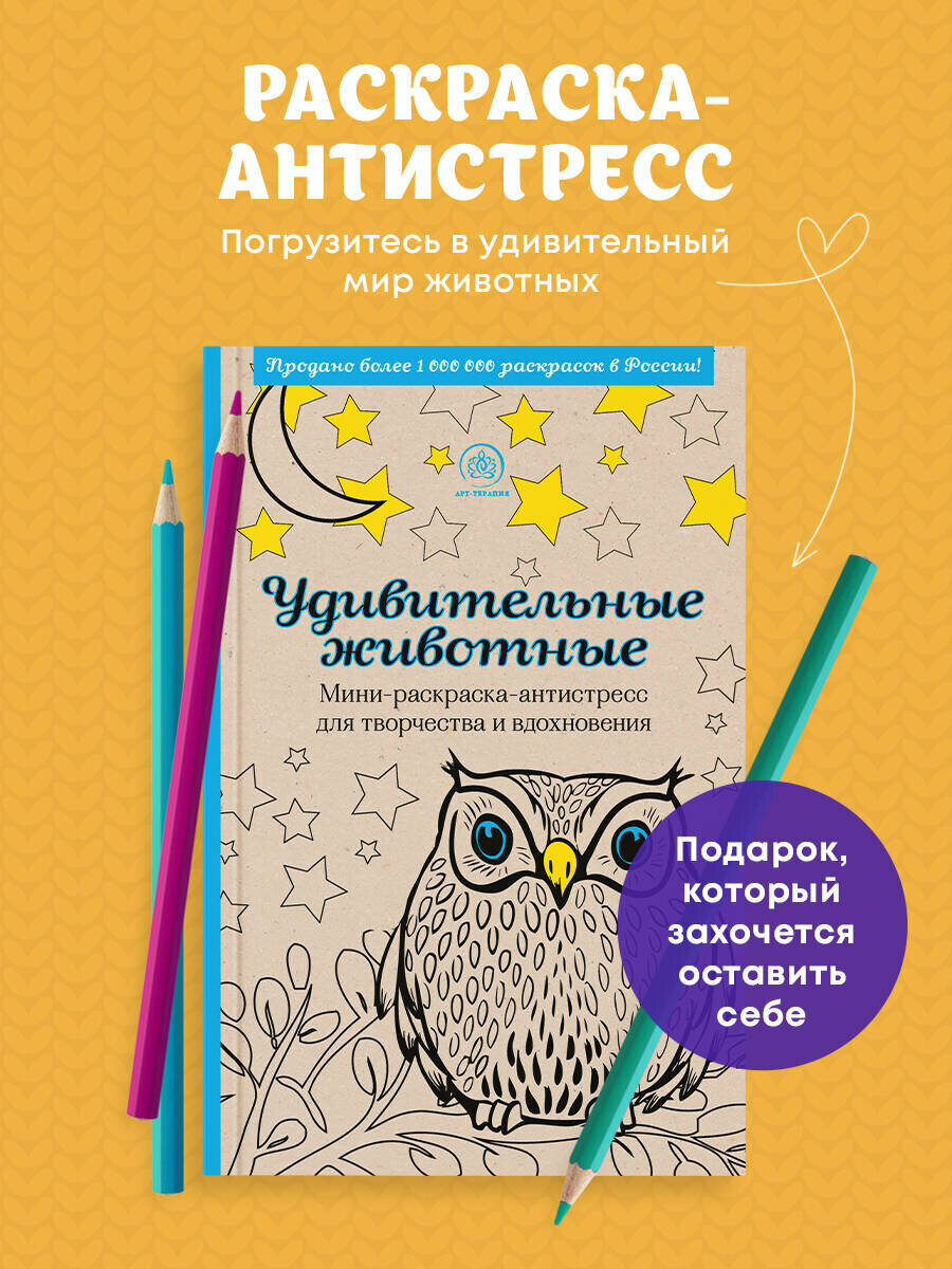 Удивительные животные. Мини-раскраска-антистресс для творчества и вдохновения (сова)