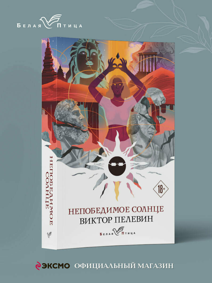 Пелевин В. О. Непобедимое солнце
