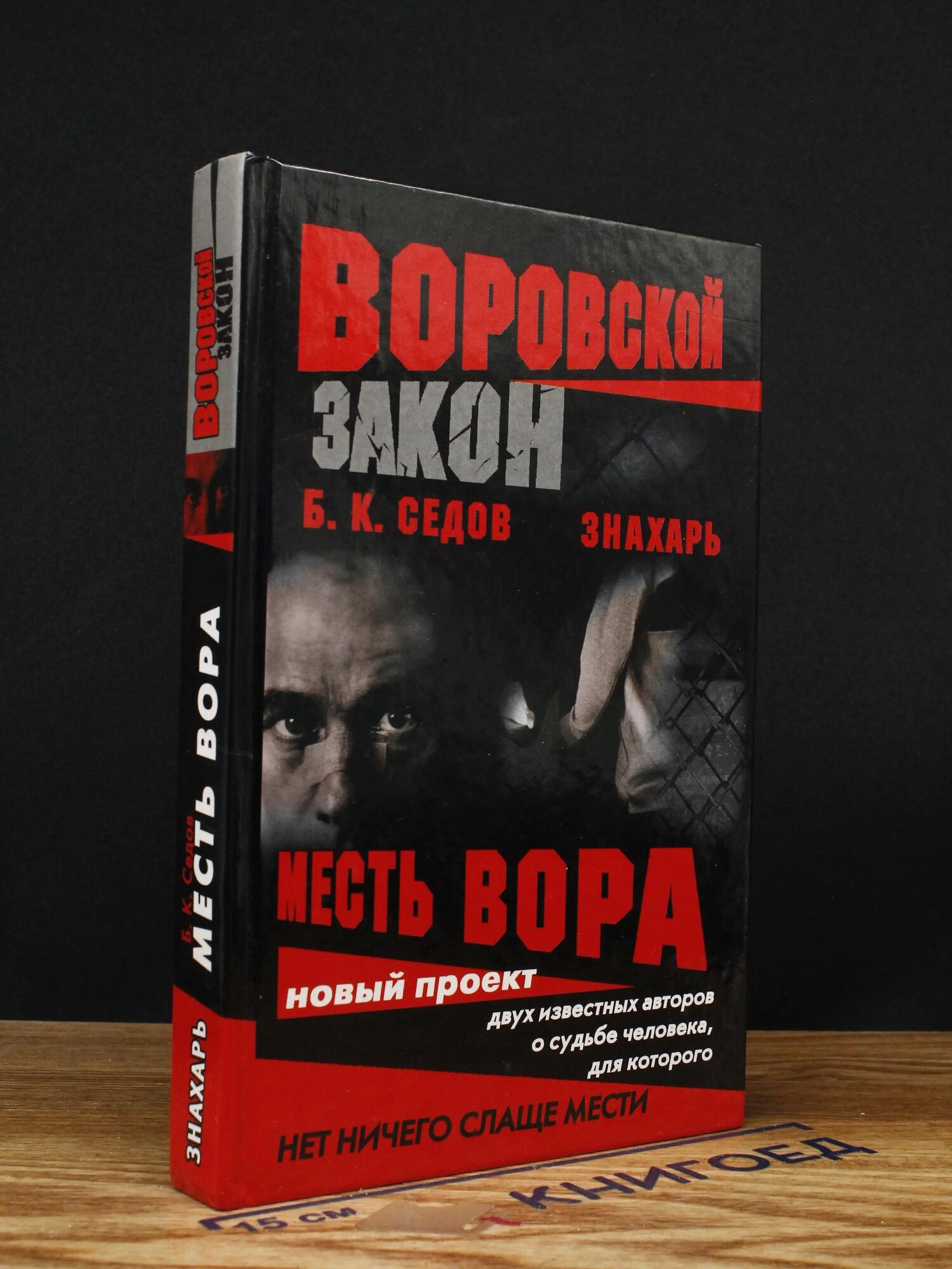 Книга. Знахарь. Месть вора 2002 (2046513419029)