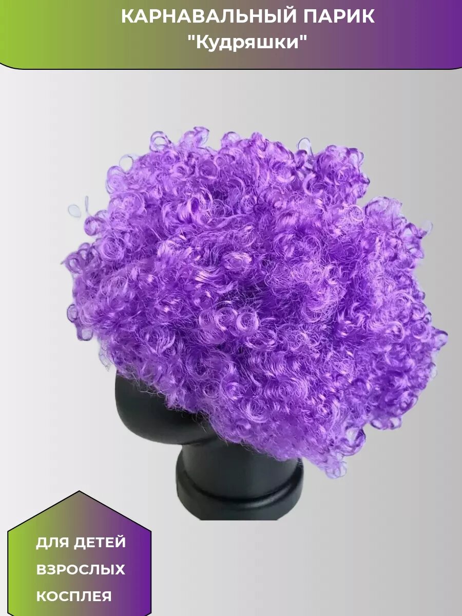Парик клоуна сиреневый однотонный для праздника