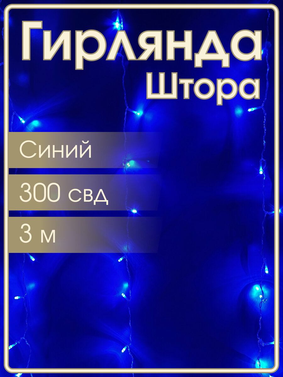 Гирлянда 300 СВД, синяя штора 3х3 метра
