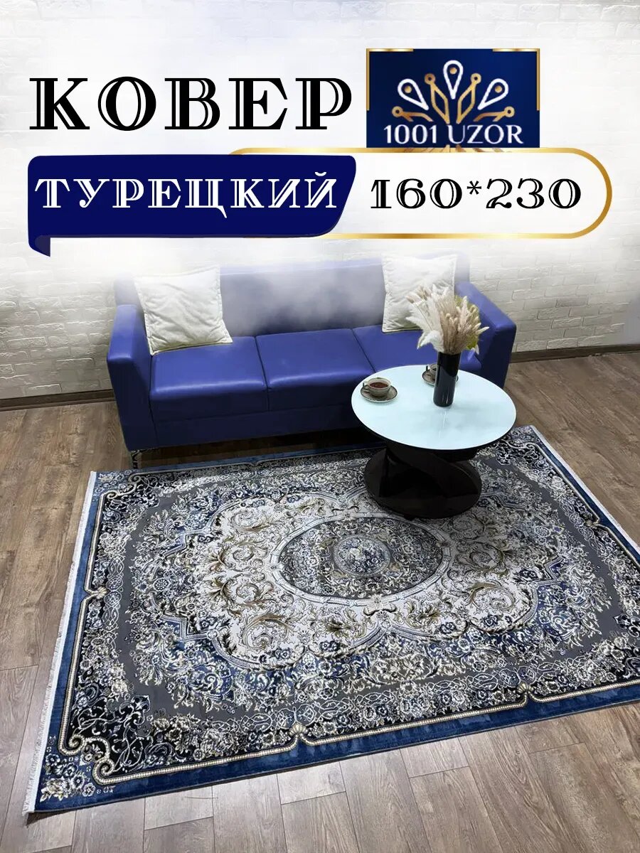 Ковер комнатный турция 160х230см Silky 29035 Blue
