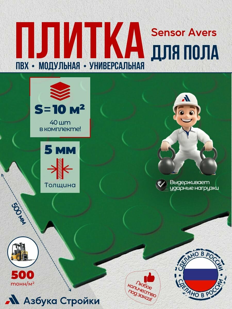 Плитка ПВХ модульная для пола универсальная Sensor Avers 5x500x500 мм, 10 м2 (40шт), зеленый