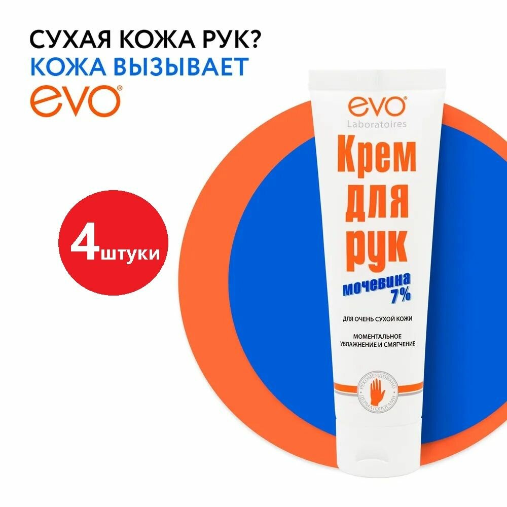 Evo, Крем для рук, с мочевиной 7%, для очень сухой кожи рук, 100 мл, 4шт