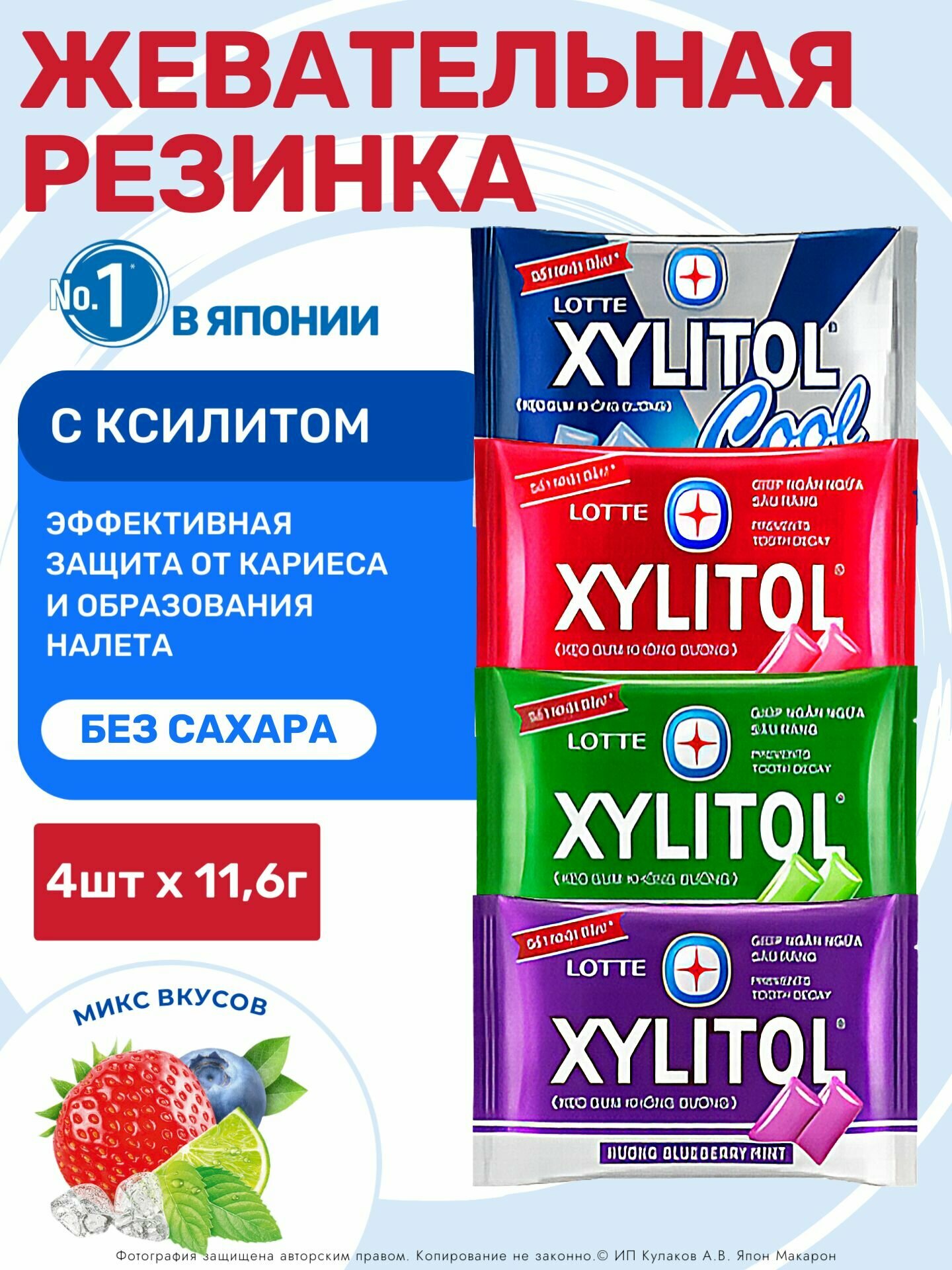 Жевательная резинка без сахара XYLITOL набор 4 вкуса (4*11,6гр)