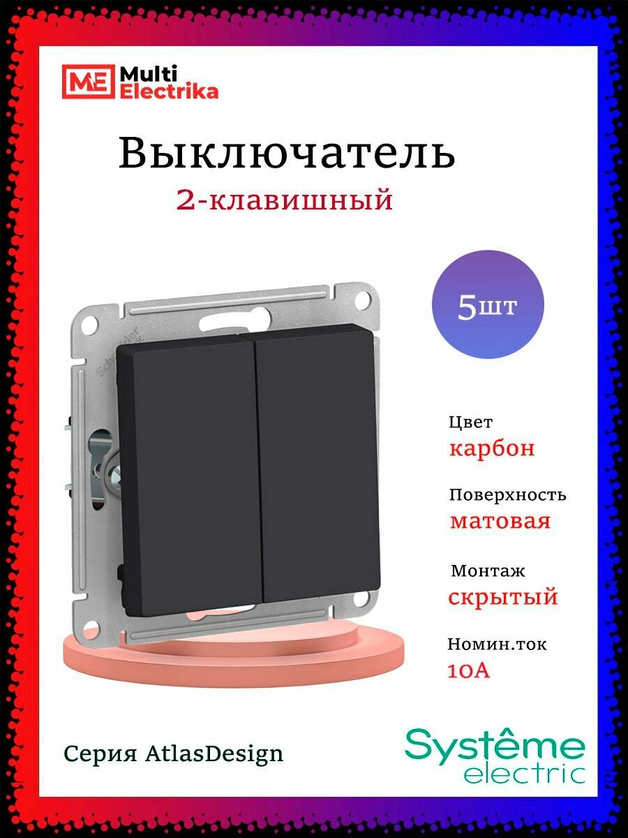 Выключатель двухклавишный AtlasDesign сх.5, 10АХ, карбон, ATN001051 -5шт.